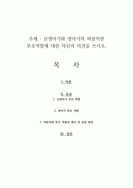 신생아기와 영아기의 바람직한 부모역할에 대한 자신의 의견을 쓰시오