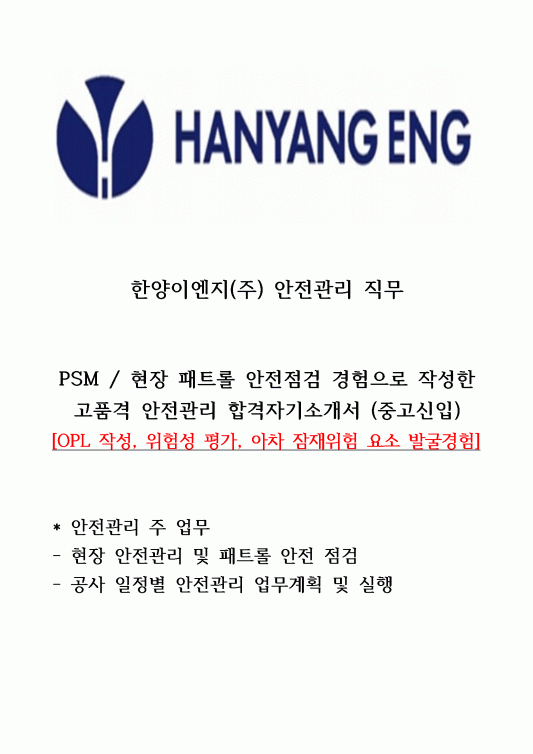 24년 한양이엔지 안전관리 합격자기소개서 (안전패트롤 경험 참조)