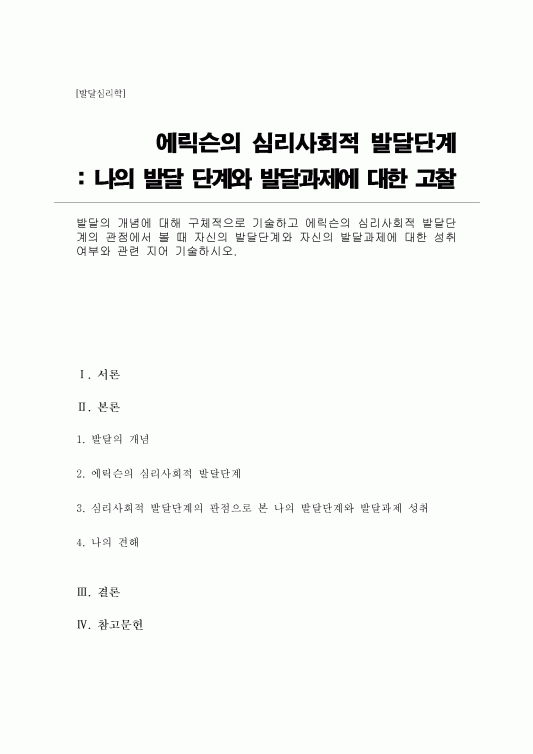 발달의 개념에 대해 구체적으로 기술하고 에릭슨의 심리사회적 발달단계의 관점에서 볼 때 자신의 발달단계와 자신의 발달과제에 대한 성취여부와 관련 지어 기술하시오