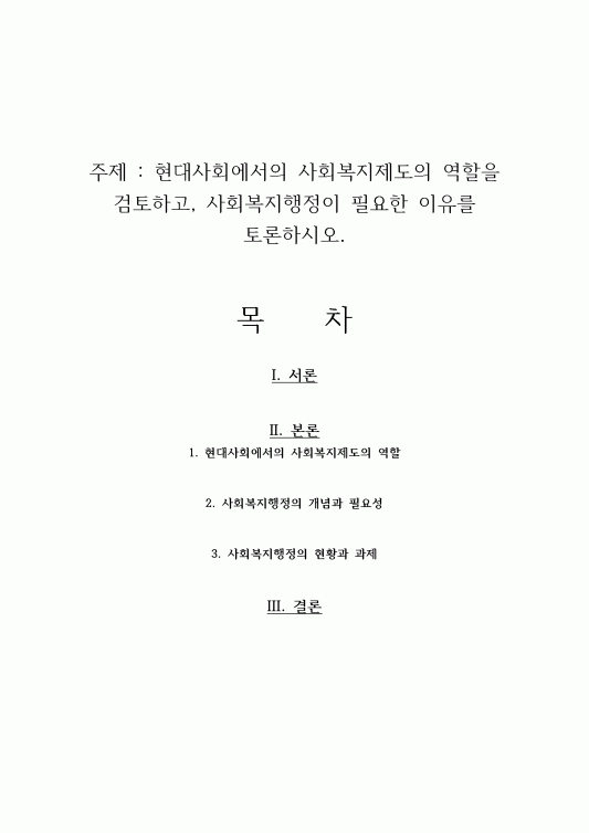 현대사회에서의 사회복지제도의 역할을 검토하고, 사회복지행정이 필요한 이유를 토론하시오