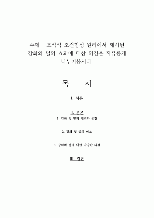 조작적 조건형성 원리에서 제시된 강화와 벌의 효과에 대한 의견을 자유롭게 나누어봅시다
