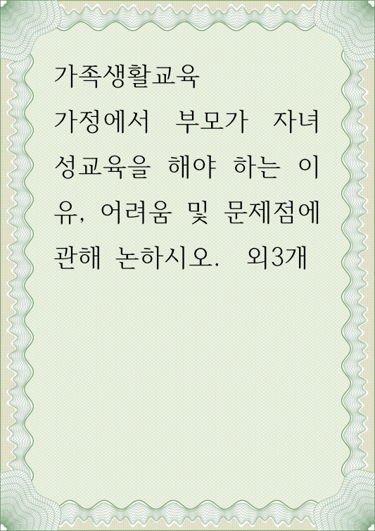 가족생활교육 ) 가정에서 부모가 자녀 성교육을 해야 하는 이유, 어려움 및 문제점에 관해 논하시오