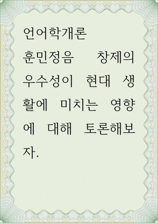 언어학개론 ) 훈민정음 창제의 우수성이 현대 생활에 미치는 영향에 대해 토론해보자