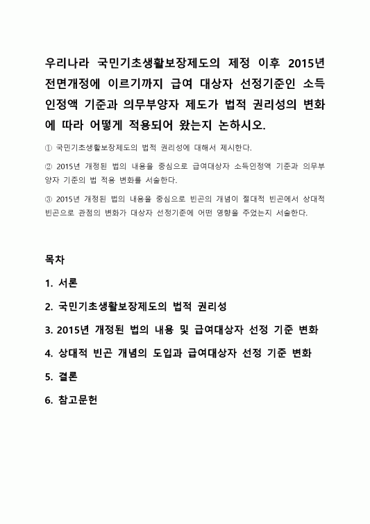 우리나라 국민기초생활보장제도의 제정 이후 2015년 전면개정에 이르기까지 급여 대상자 선정기준인 소득인정액 기준과 의무부양자 제도가 법적 권리성의 변화에 따라 어떻게 적용되어 왔는지 논하시오.