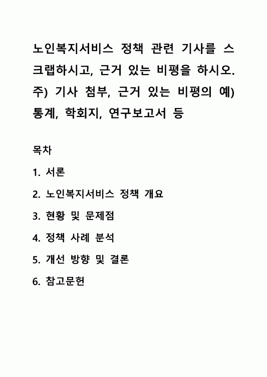 노인복지서비스 정책 관련 기사를 스크랩하시고, 근거 있는 비평을 하시오. 주) 기사 첨부, 근거 있는 비평의 예) 통계, 학회지, 연구보고서 등