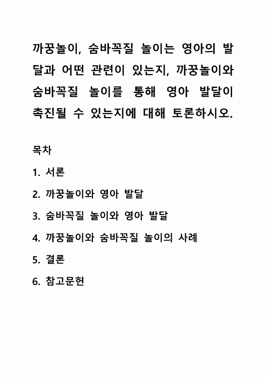 까꿍놀이, 숨바꼭질 놀이는 영아의 발달과 어떤 관련이 있는지, 까꿍놀이와 숨바꼭질 놀이를 통해 영아 발달이 촉진될 수 있는지에 대해 토론하시오.