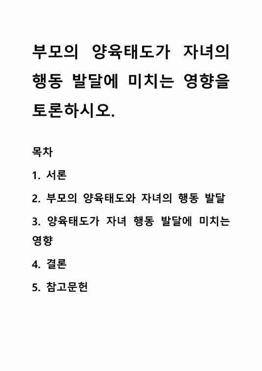 부모의 양육태도가 자녀의 행동 발달에 미치는 영향을 토론하시오.