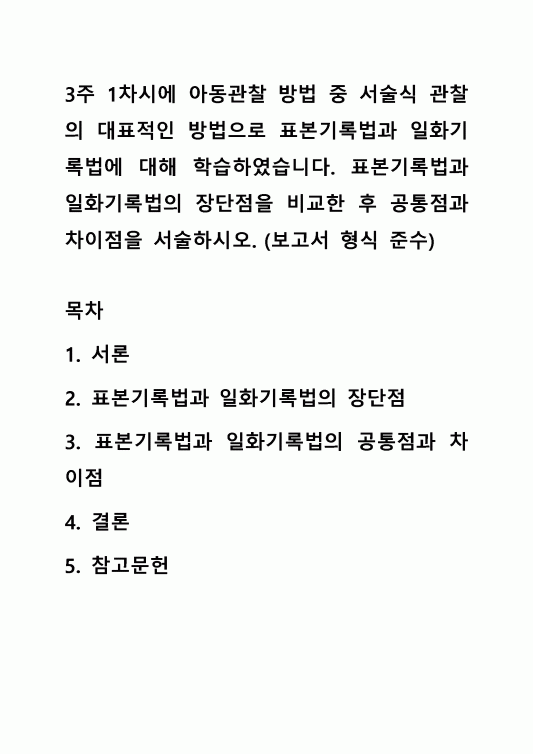 3주 1차시에 아동관찰 방법 중 서술식 관찰의 대표적인 방법으로 표본기록법과 일화기록법에 대해 학습하였습니다. 표본기록법과 일화기록법의 장단점을 비교한 후 공통점과 차이점을 서술하시오. (보고서 형식 준수)