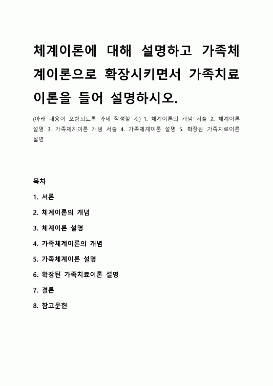 체계이론에 대해 설명하고 가족체계이론으로 확장시키면서 가족치료이론을 들어 설명하시오.