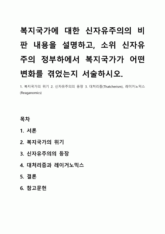 복지국가에 대한 신자유주의의 비판 내용을 설명하고, 소위 신자유주의 정부하에서 복지국가가 어떤 변화를 겪었는지 서술하시오.