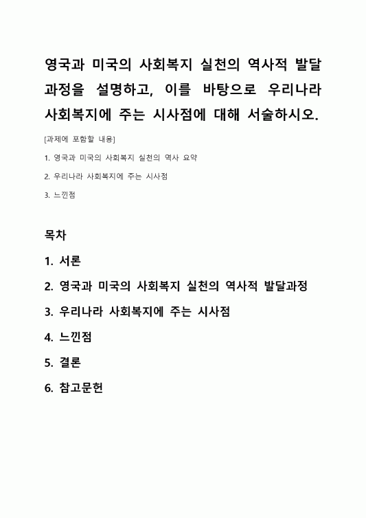 영국과 미국의 사회복지 실천의 역사적 발달과정을 설명하고, 이를 바탕으로 우리나라 사회복지에 주는 시사점에 대해 서술하시오.