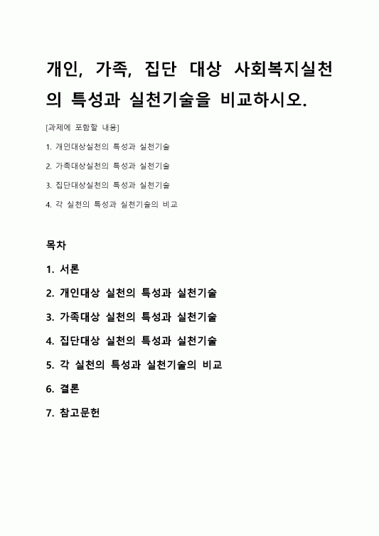개인, 가족, 집단 대상 사회복지실천의 특성과 실천기술을 비교하시오.