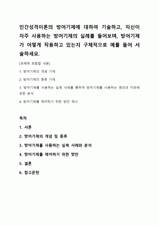 인간성격이론의 방어기제에 대하여 기술하고, 자신이 자주 사용하는 방어기제의 실례를 들어보며, 방어기제가 어떻게 작용하고 있는지 구체적으로 예를 들어 서술하세요.