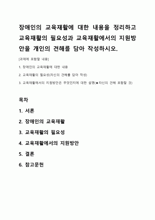 장애인의 교육재활에 대한 내용을 정리하고 교육재활의 필요성과 교육재활에서의 지원방안을 개인의 견해를 담아 작성하시오.