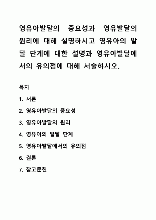 영유아발달의 중요성과 영유발달의 원리에 대해 설명하시고 영유아의 발달 단계에 대한 설명과 영유아발달에서의 유의점에 대해 서술하시오.