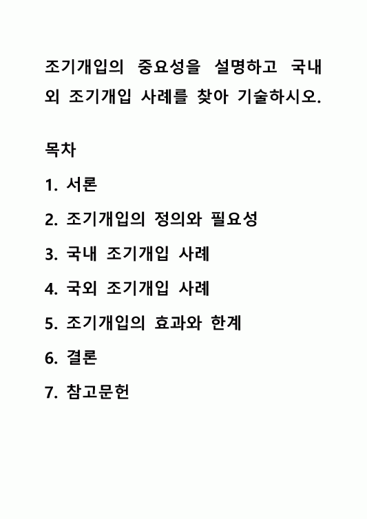 조기개입의 중요성을 설명하고 국내외 조기개입 사례를 찾아 기술하시오.