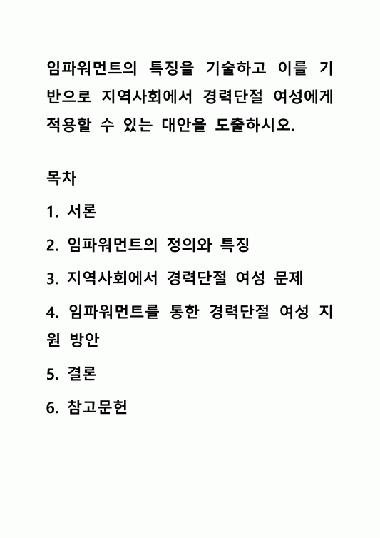 임파워먼트의 특징을 기술하고 이를 기반으로 지역사회에서 경력단절 여성에게 적용할 수 있는 대안을 도출하시오.