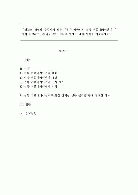 여러분의 경험과 수업에서 배운 내용을 기반으로 설득 커뮤니케이션에 대하여 설명하고, 신뢰성 있는 설득을 통해 구매한 사례를 기술하세요.