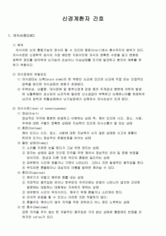 신경계환자간호