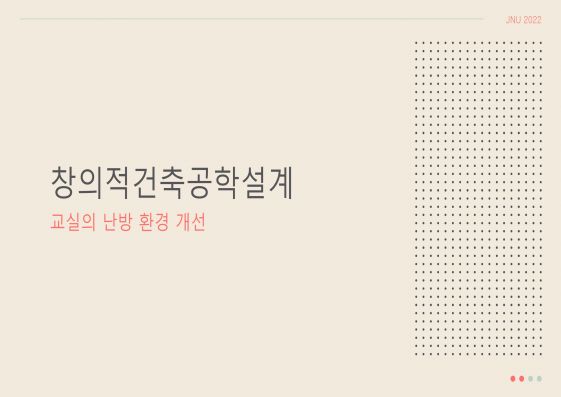 [공모전]창의적건축공학설계 발표자료