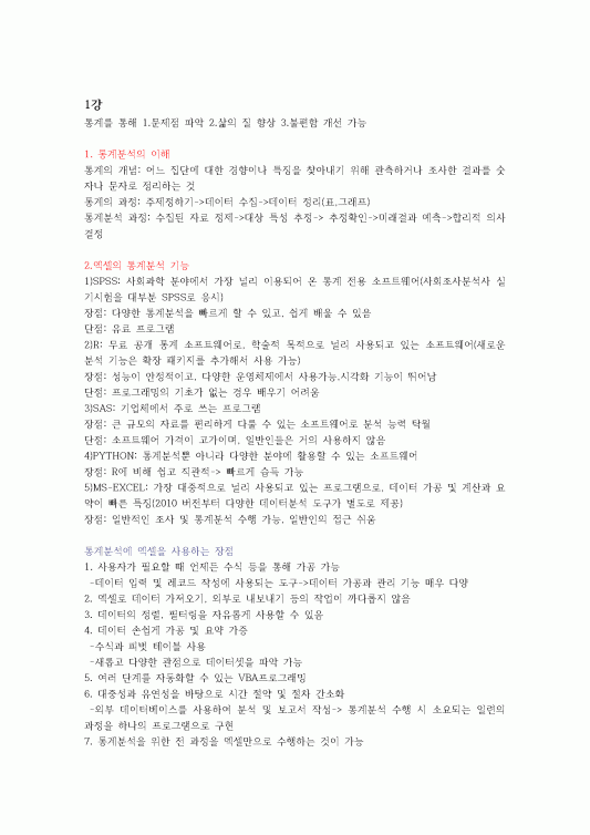 [레포트]엑셀로 배우는 통계분석 정리