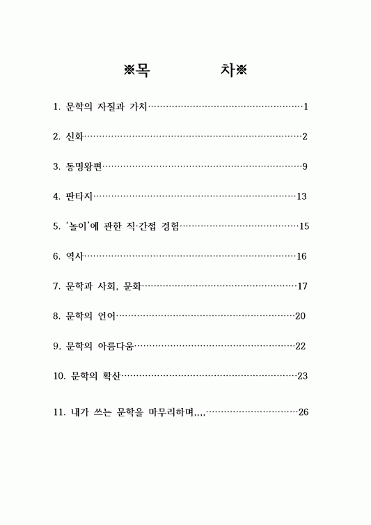 [인문사회]내가 쓰는 문학 레포트
