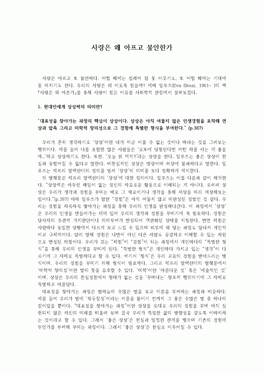 [인문사회]사랑은 왜 아프고 불안한가 서평