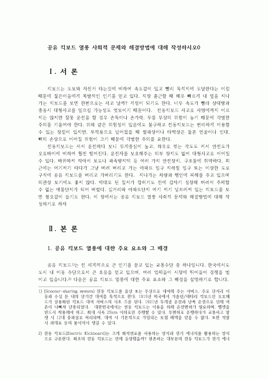 공유 킥보드 전동킥보드 열풍 사회적 문제와 해결방법에 대해 작성하시오0