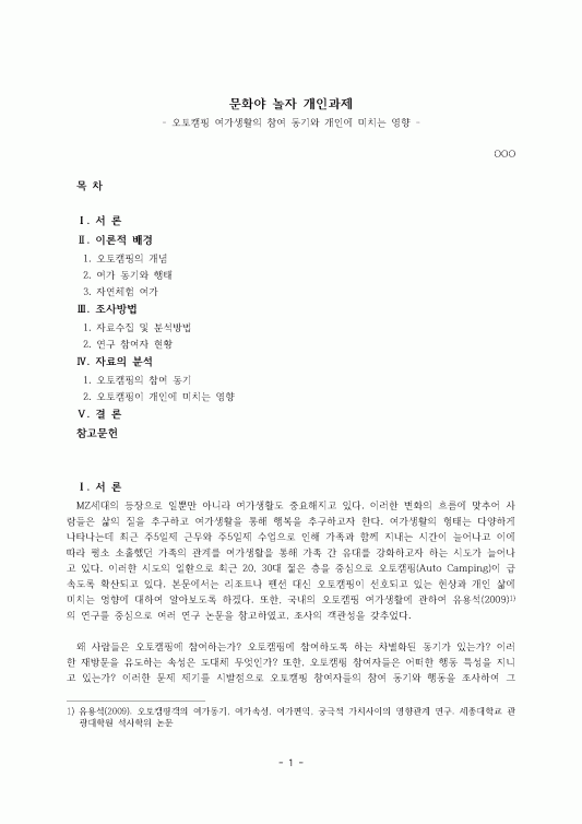 [인문사회]오토캠핑 여가생활의 참여 동기와 개인에 미치는 영향