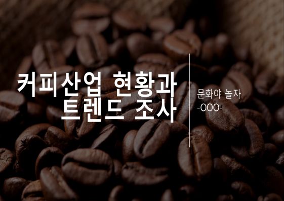 [인문사회]커피산업 현황과 트렌드 조사