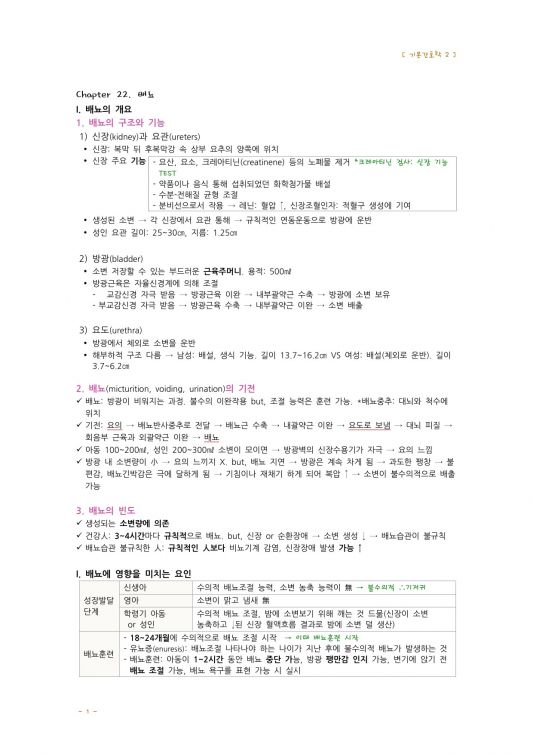필기 정리-기본간호학2-배뇨