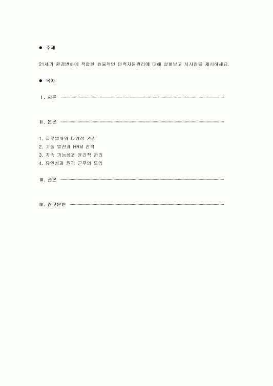 21세기 환경변화에 적합한 효율적인 인적자원관리에 대해 살펴보고 시사점을 제시하세요. _ 과제물