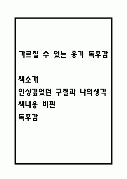 가르칠 수 있는 용기 독후감 - 가르칠 수 있는 용기 인상깊었던 구절과 나의생각 / 가르칠 수 있는 용기 책내용 비판과 독후감