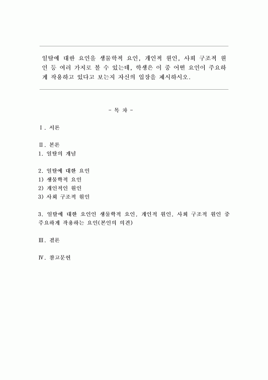 일탈에 대한 요인을 생물학적 요인, 개인적 원인, 사회 구조적 원인 등 여러가지로 볼 수 있는데, 학생은 이 중 어떤 요인이 주요하게 작용하고 있다고 보는지 자신의 입장을 제시하시오.