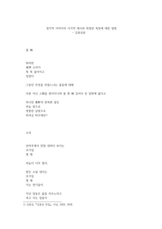 청각적 이미지의 시각적 제시와 좌절된 욕망에 대한 염원-김종삼론
