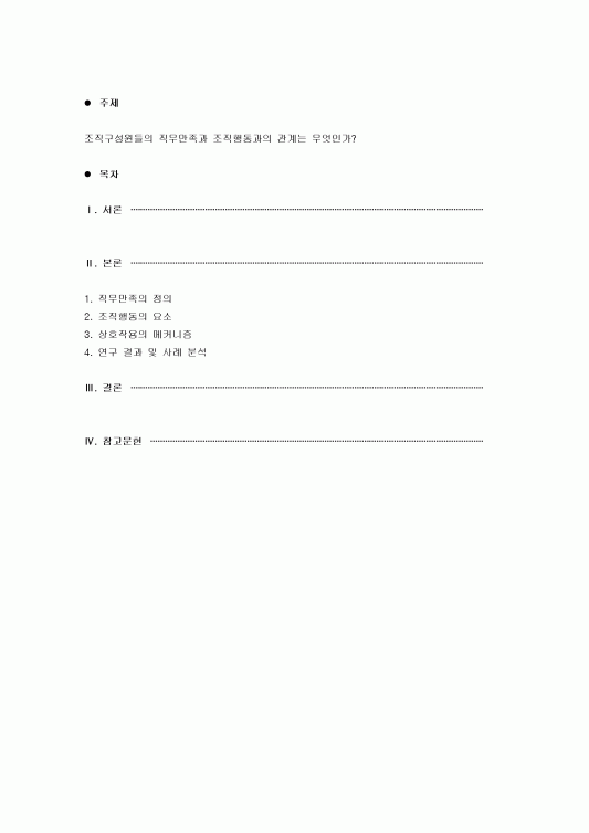 조직구성원들의 직무만족과 조직행동과의 관계는 무엇인가?