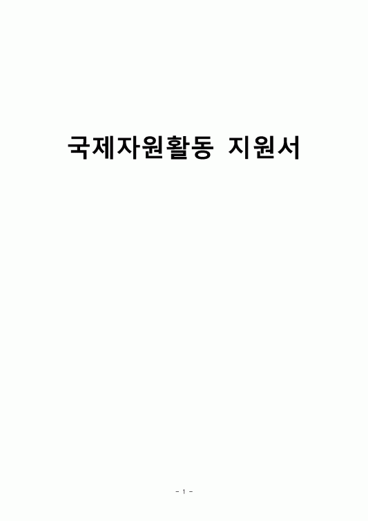 [자기소개서]라오스 국제자원활동 자소서