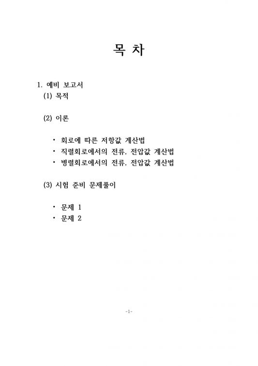 직렬회로와 병렬회로 보고서