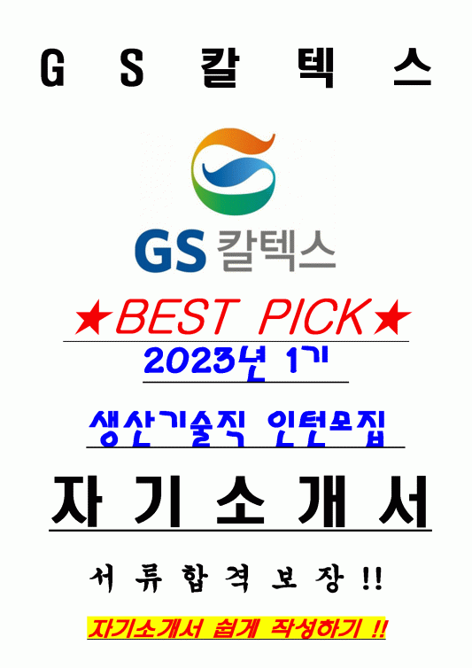 GS칼텍스 2023년 1기 생산기술직 인턴모집 서류합격 자기소개서, 자소서 [최종합격]