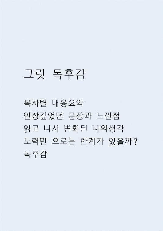 그릿 독후감 - 그릿 목차별 내용요약 / 인상깊었던 문장과 느낀점 / 그릿을 읽고 나서 변화된 나의생각과 독후감