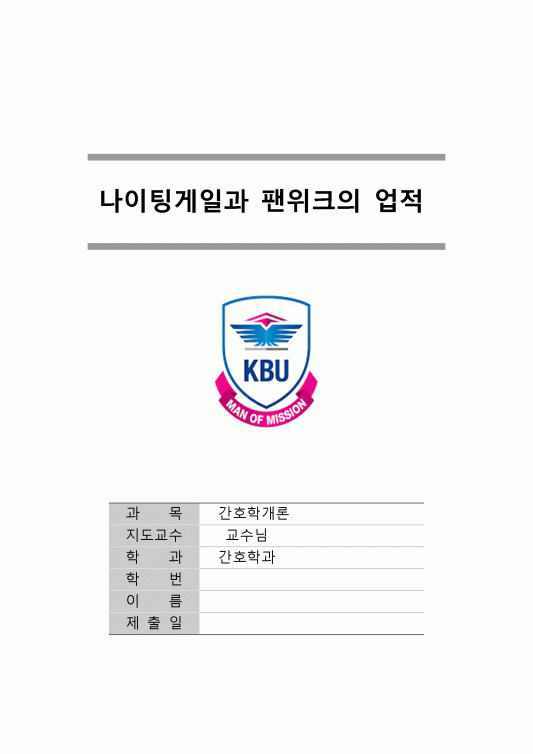 [간호학개론] 나이팅게일과 팬위크