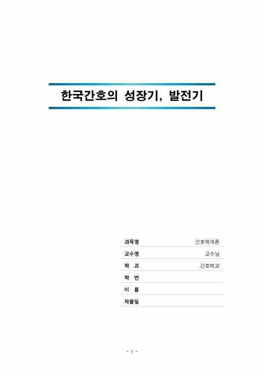 [간호학개론] 한국간호의 성장기 발전기