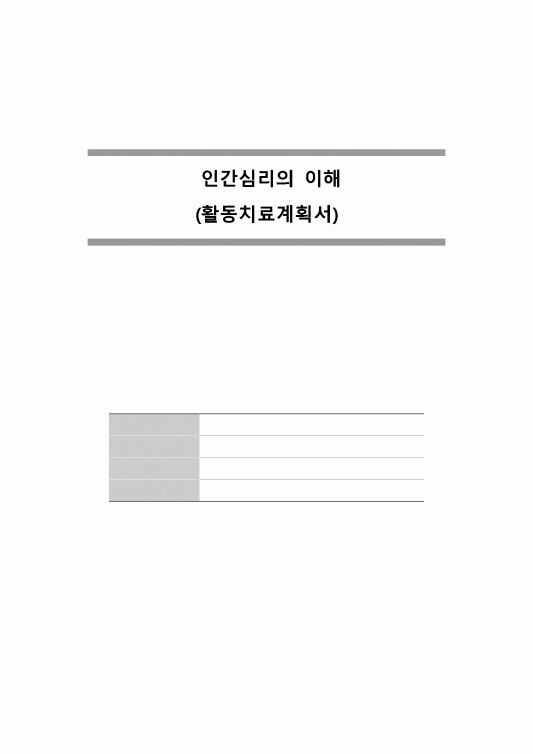 [인간심리의 이해] 노인활동치료 계획서