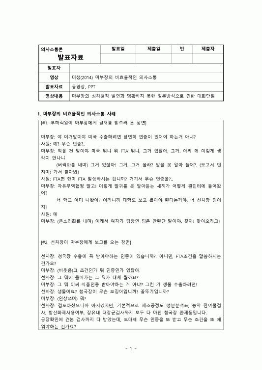 [의사소통론] 비효율적인 의사소통(드라마 미생을 중심으로)