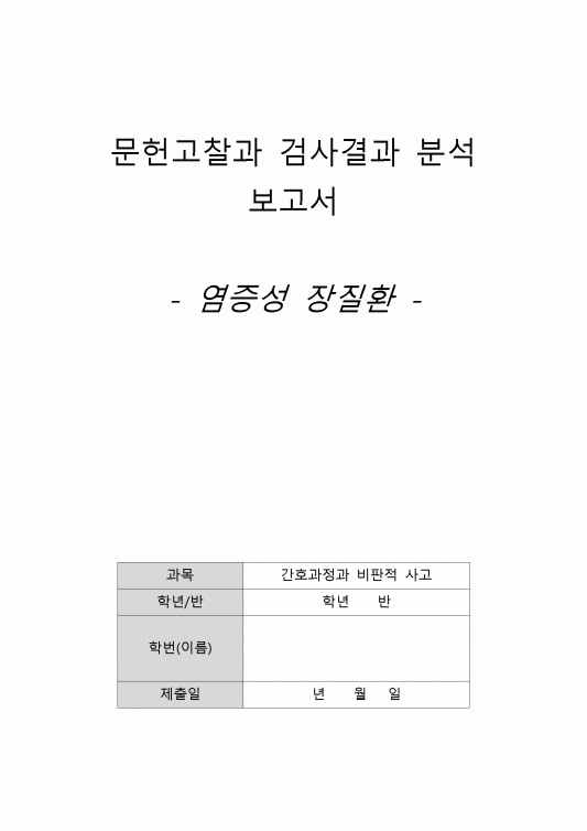 [간호과정과 비판적사고] 문헌고찰과 검사결과 분석 보고서