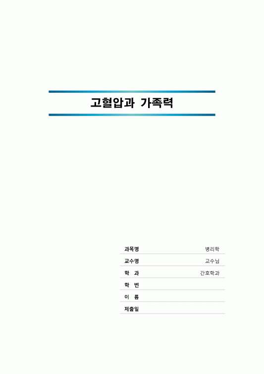 [병리학] 고혈압과 가족력