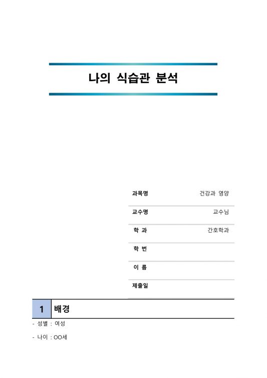 [건강과 영양] 개인의 식습관 분석