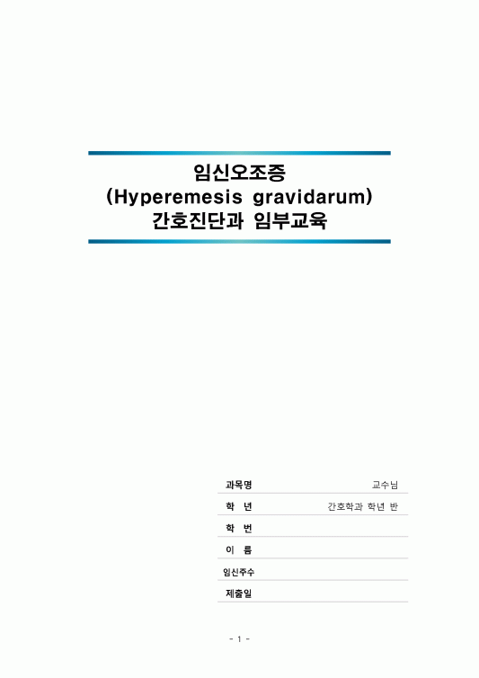 [모성간호학] 임신오조증 간호진단과 임부교육