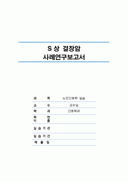 [노인간호학 실습] 결장암 case study 간호진단 및 간호과정