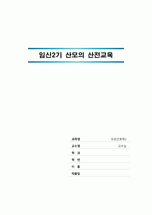 [모성간호학2] 임신 2기 산전교육자료